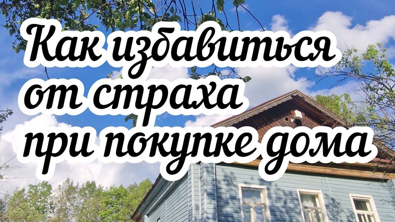 Как избавиться от страха что вас обманут при покупке дома? (АУДИОПОДКАСТ)