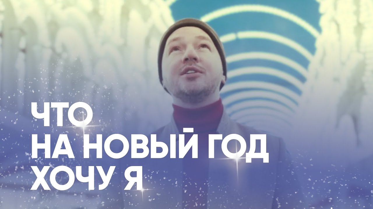 Александр Киреев - Что на Новый год хочу я (mood video)
