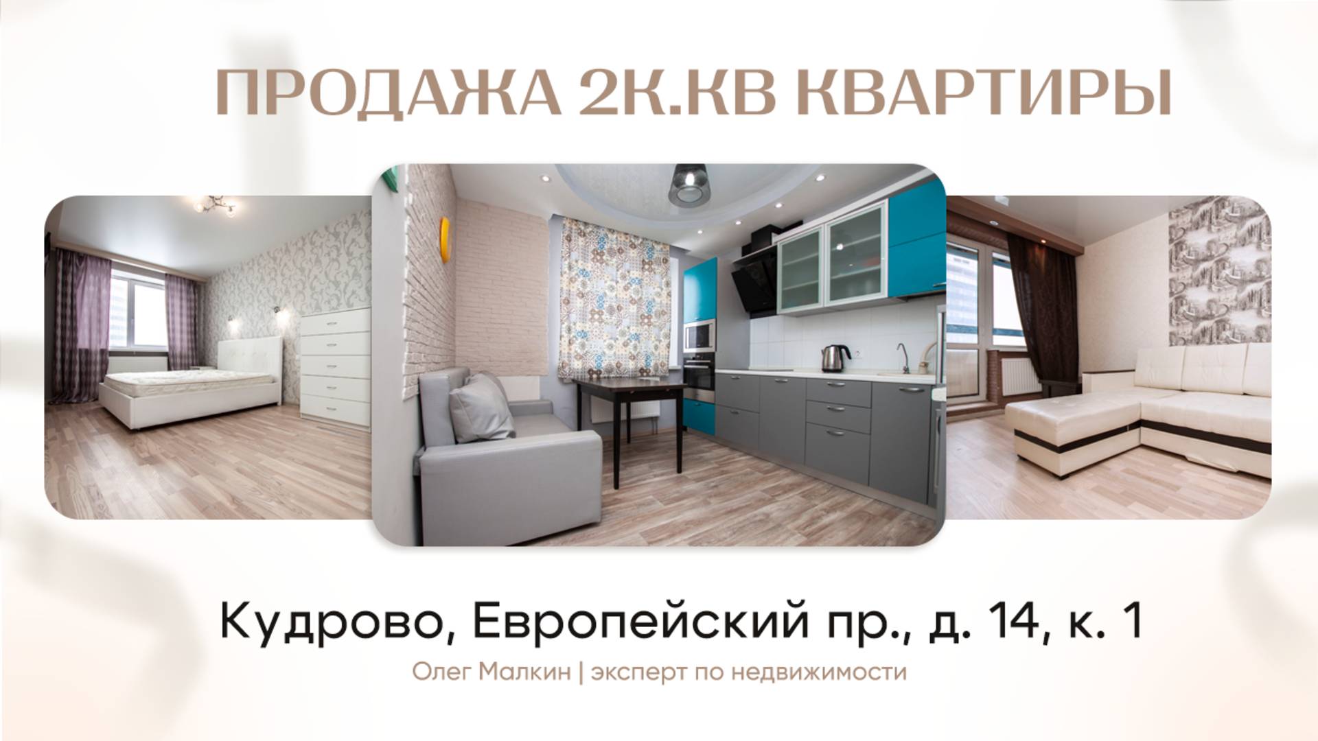 Продажа 2комнатной квартиры по адресу: город Кудрово, Европейский проспект, дом 14, корпус 1