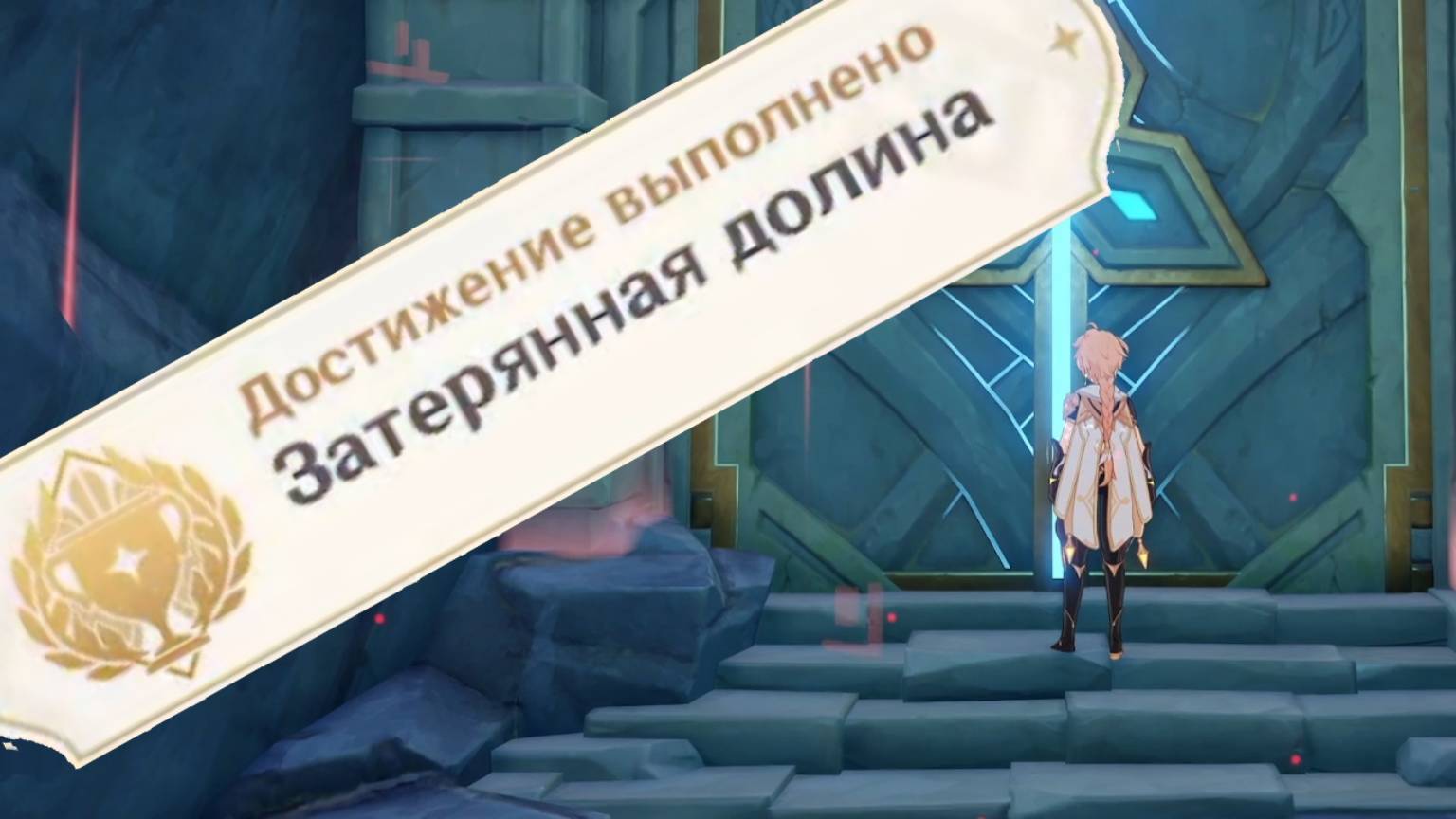 Как открыть данж Затерянная долина Ли Юэ Достижения Секреты Genshin Impact