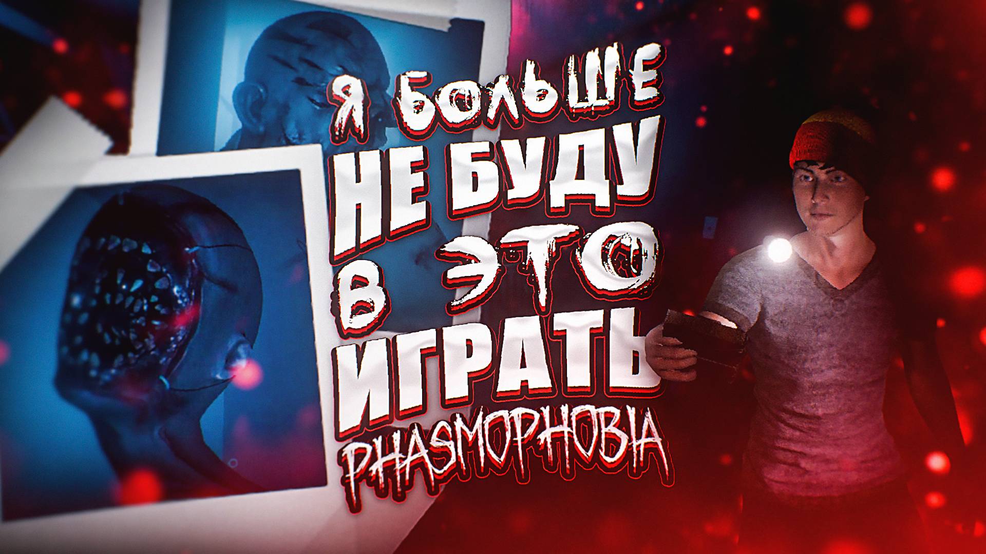 ПЕРВЫЙ РАЗ ИГРАЮ В Phasmophobia , ОТ СТРАХА СЛОМАЛ НАУШНИКИ ! ( Фазмофобия )
