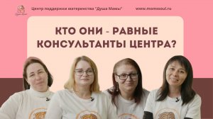 Равные консультанты Центра "Душа Мамы" - кто они?