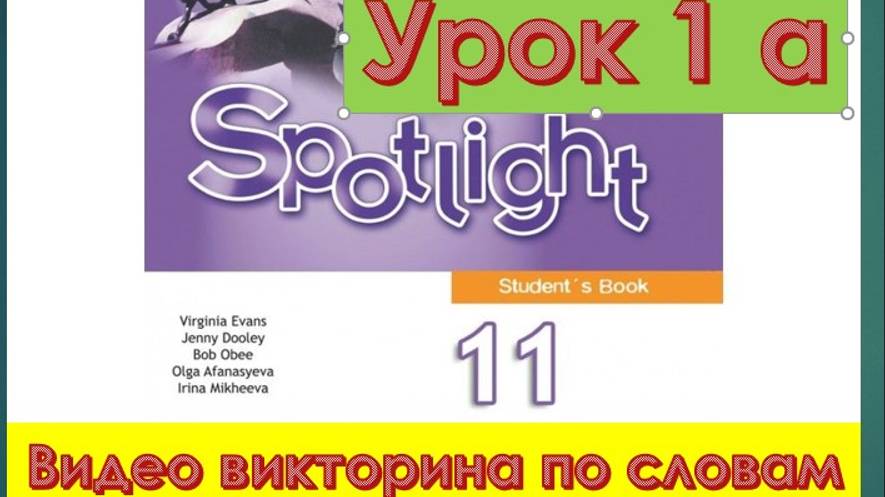 Видео викторина. Английский язык 11 класс Spotlight 11/ Английский в фокусе
Урок 1 а