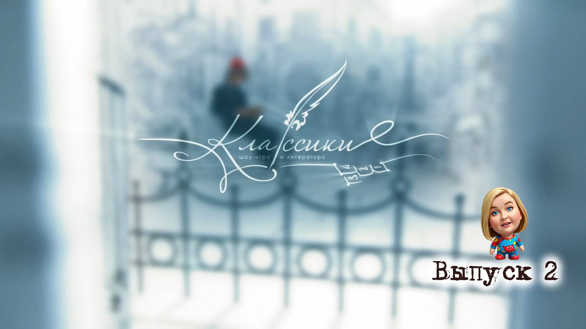 Классики. Программа и игра. Второй выпуск.