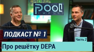Переливная решётка для бассейнов от компании DEPA (Подкаст № 1. Часть 2)