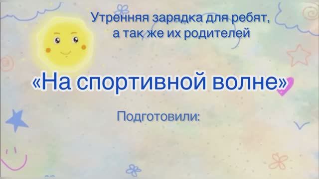 Наливайко Н.В._Утренняя зарядка