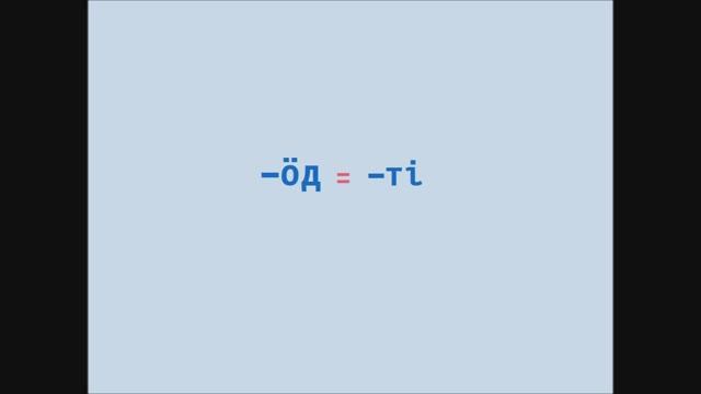 Коми грамматика - Переходный падеж (-ӧд, -ті)