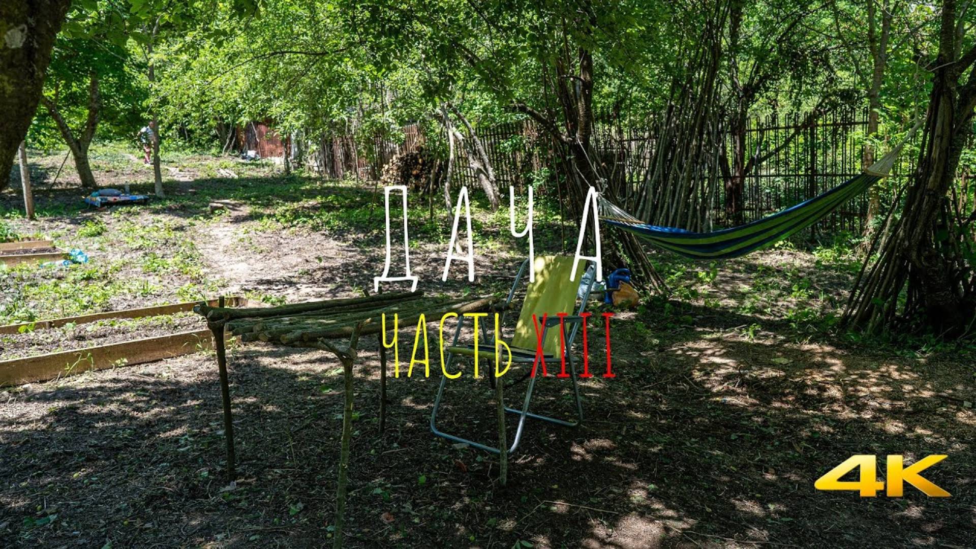 ДАЧА / ЧАСТЬ XIII / РАСЧИСТКА УЧАСТКА. ИСТОРИЯ ПРО ГРАБЛИ. КУПИЛ ЗАБРОШЕННЫЙ ДАЧНЫЙ УЧАСТОК.