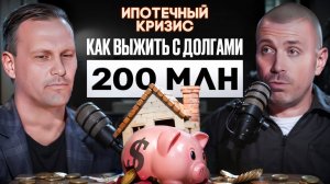Ждет ли нас ипотечный кризис и как выжить с долгами в 200 миллионов и сохранить репутацию?