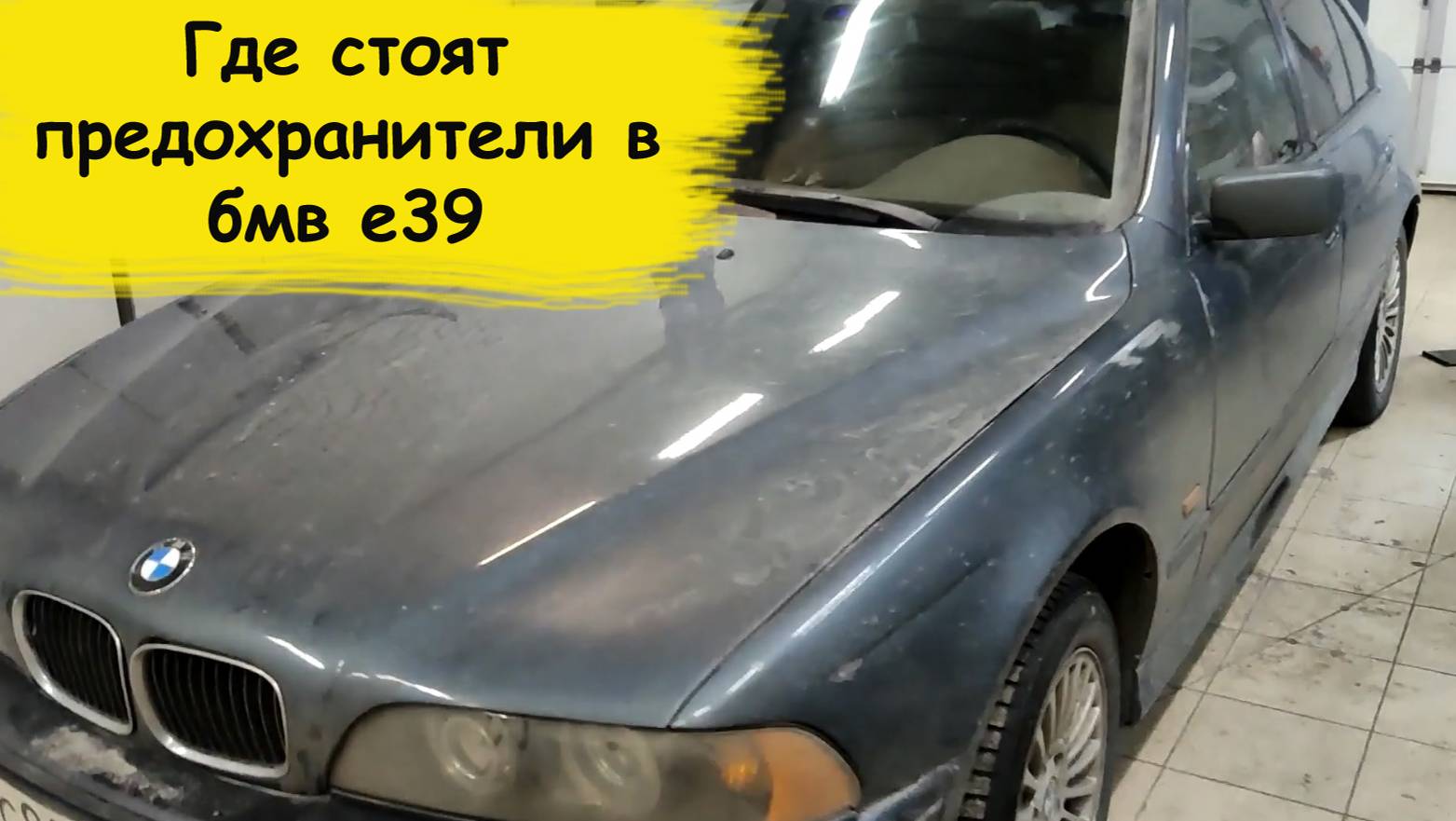 Где стоят предохранители в бмв е39