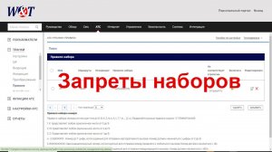 Запреты наборов