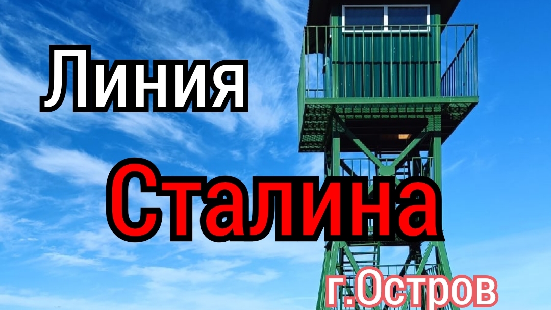 Военно-исторический комплекс "Линия Сталина" г.Остров