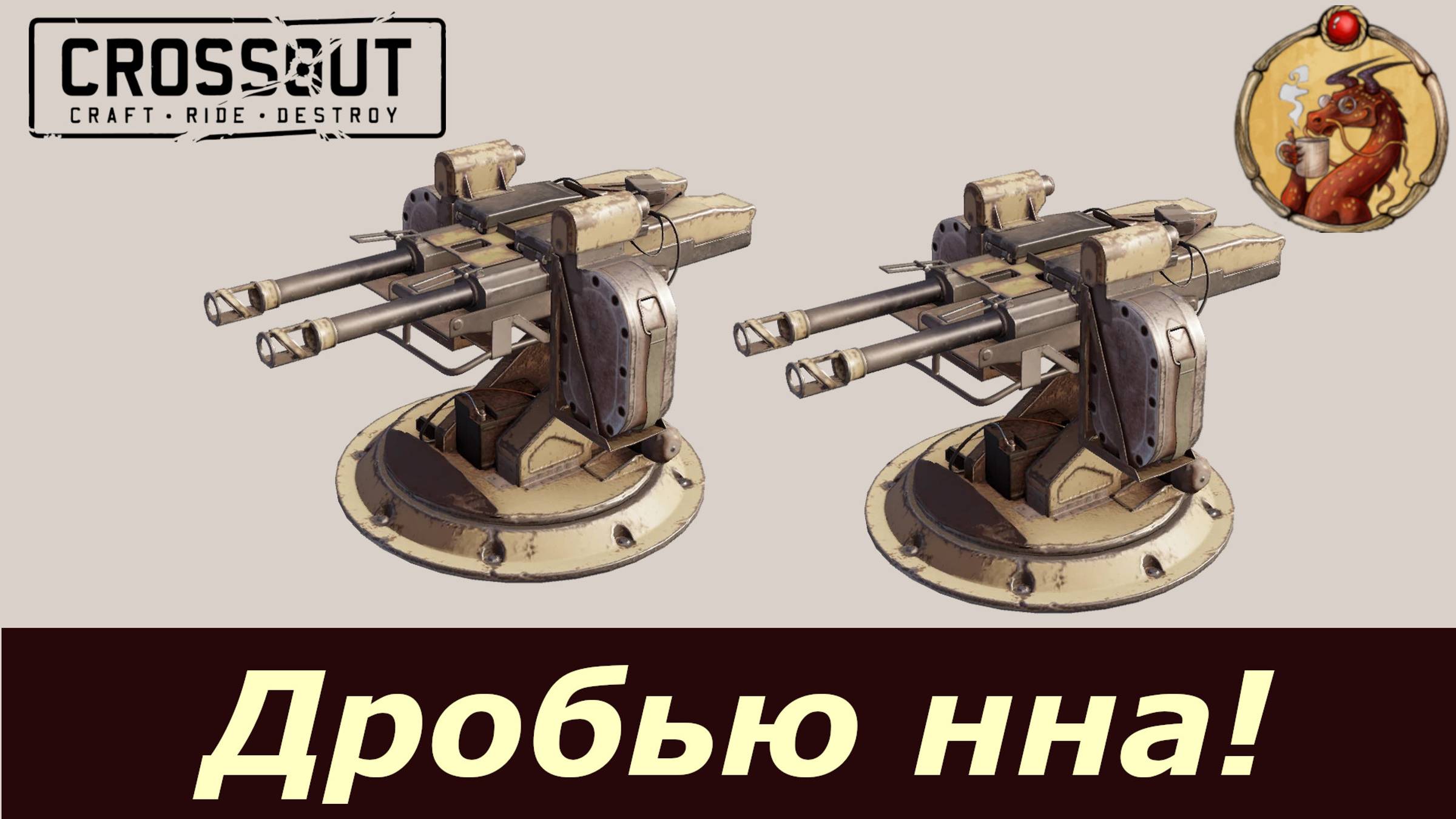 Дробитель