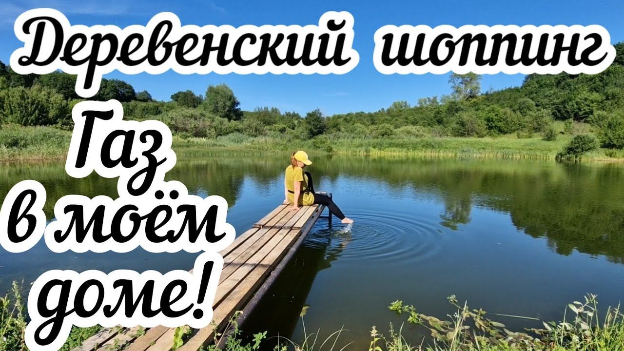 Деревенский шоппинг  Газ в моём доме!