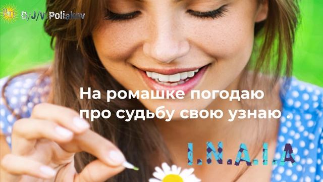 I.N.A.I.A &, Viktor Poliakov На ромашке погадаю про судьбу свою узнаю