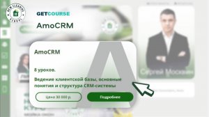 Тизер обучения в GetCourse от New Cleaning School. Урок 7