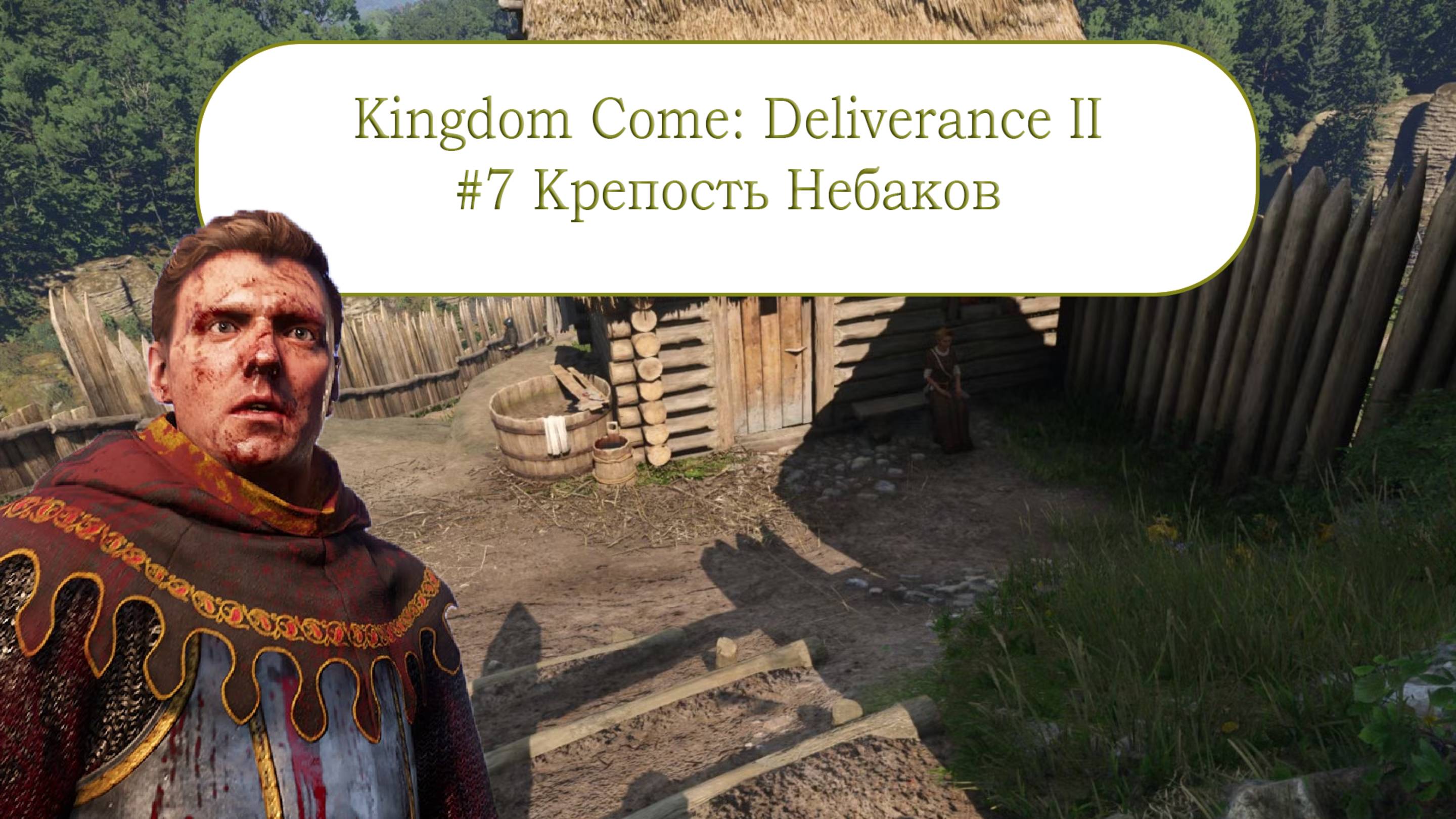 Прохожу Kingdom Come: Deliverance II без комментариев #7 Серия