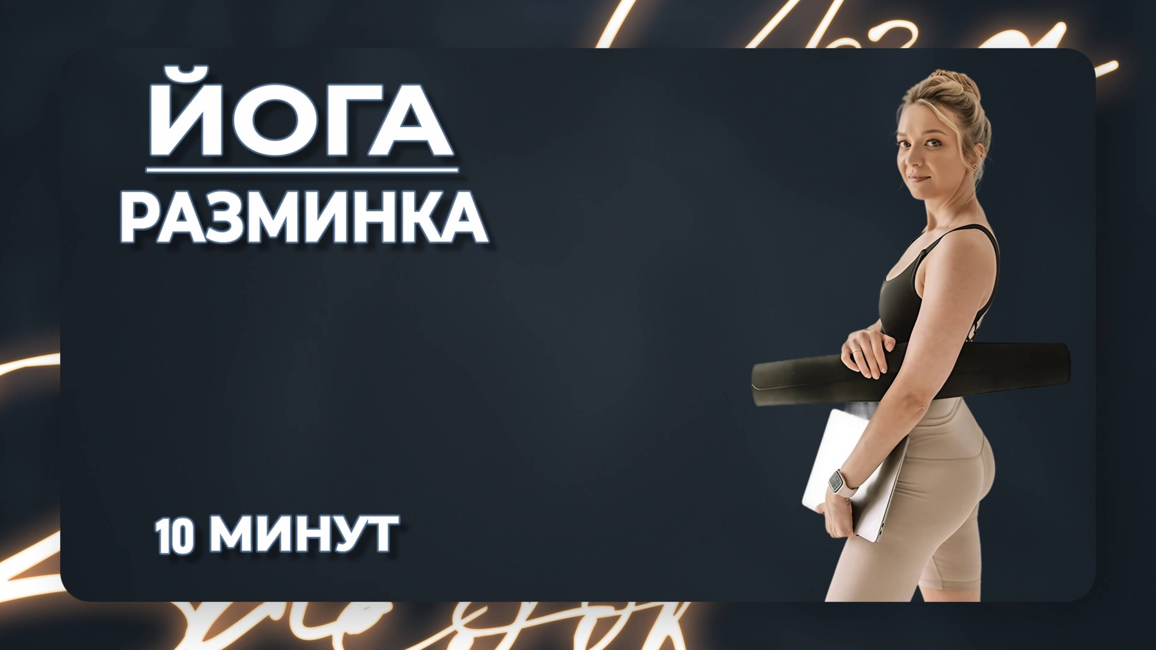 Разминка | 10 мин | Клуб здорового тела