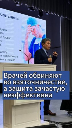 Врачей обвиняют во взяточничестве, а защита зачастую неэффективна