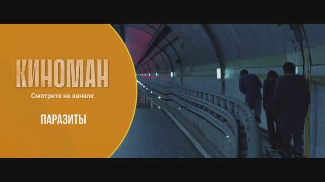 "Паразиты" (2019). Трейлер