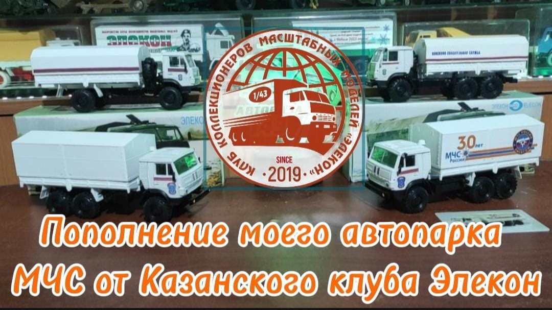 Масштабные модели МЧС. Пополнение моего автопарка, от Казанского клуба Элекон.