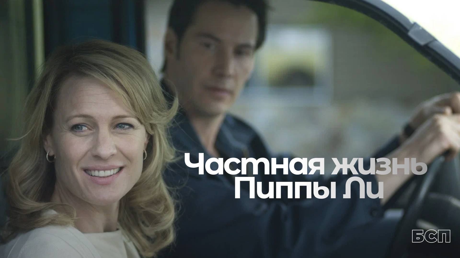 Частная жизнь Пиппы Ли / The Private Lives of Pippa Lee (2009)