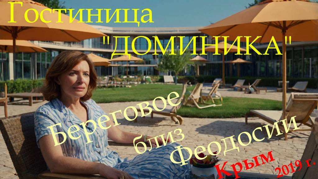 Гостиница "Доминика" Береговое, близ Феодосии, Крым 2019 г.