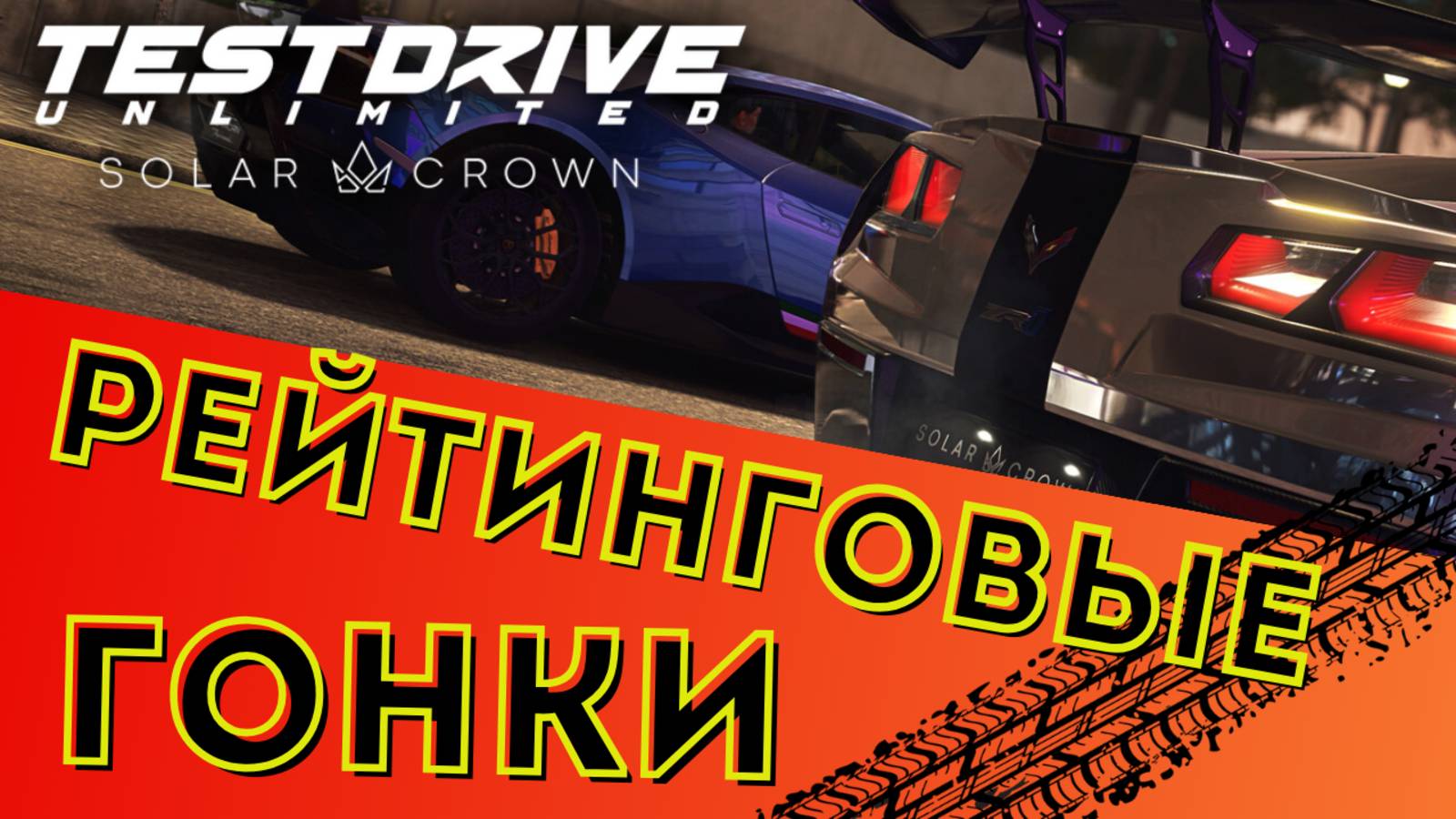 Катаем рейтинговые гонки