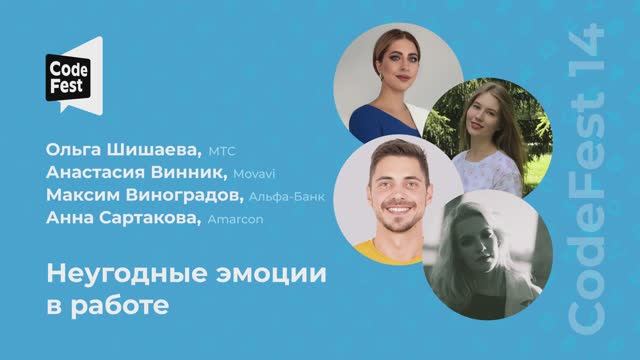 Ольга Шишаева. Анастасия Винник. Максим Виноградов. Анна Сартакова. Неугодные эмоции в работе