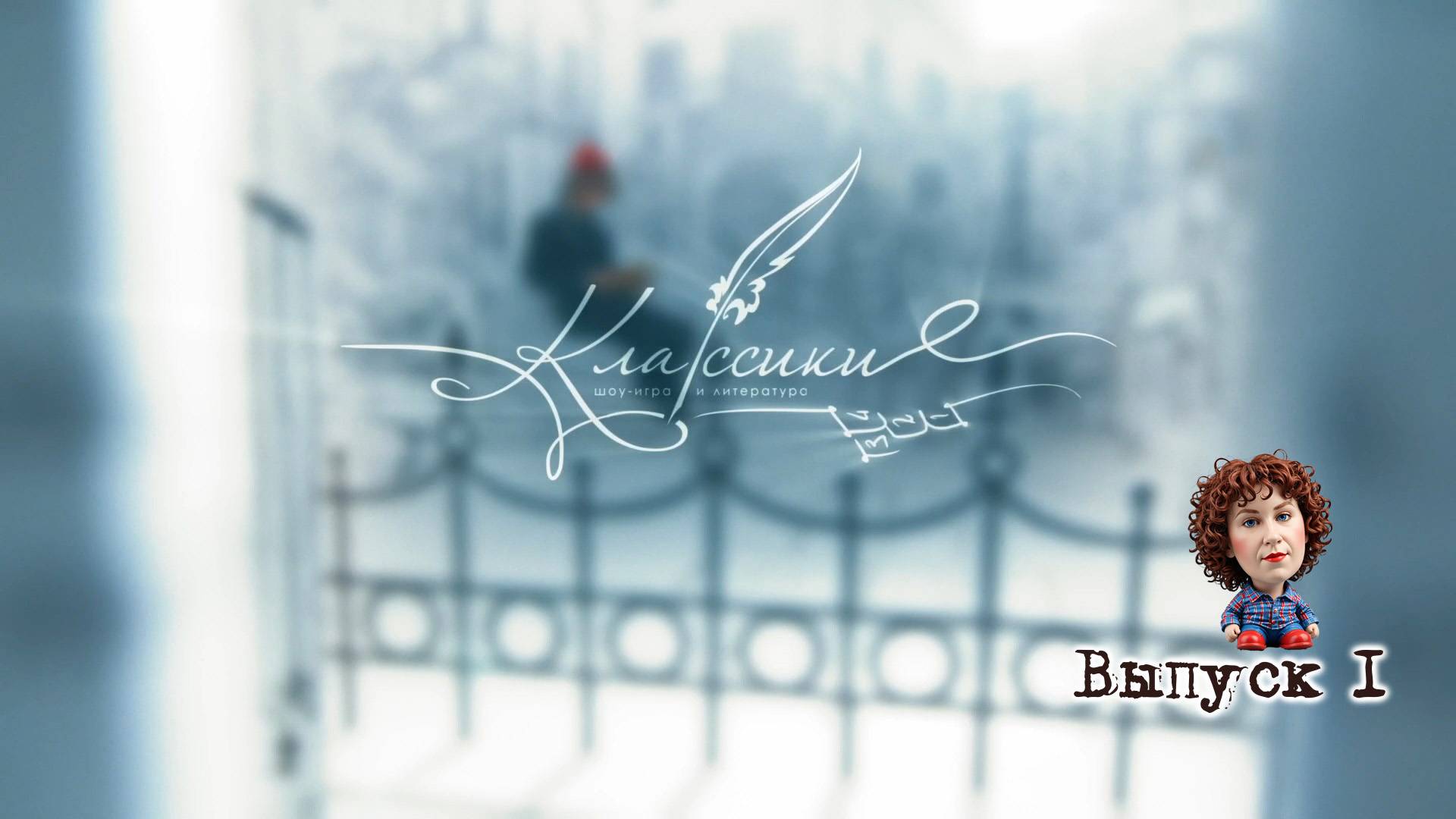 Классики. Программа и игра. Первый выпуск.