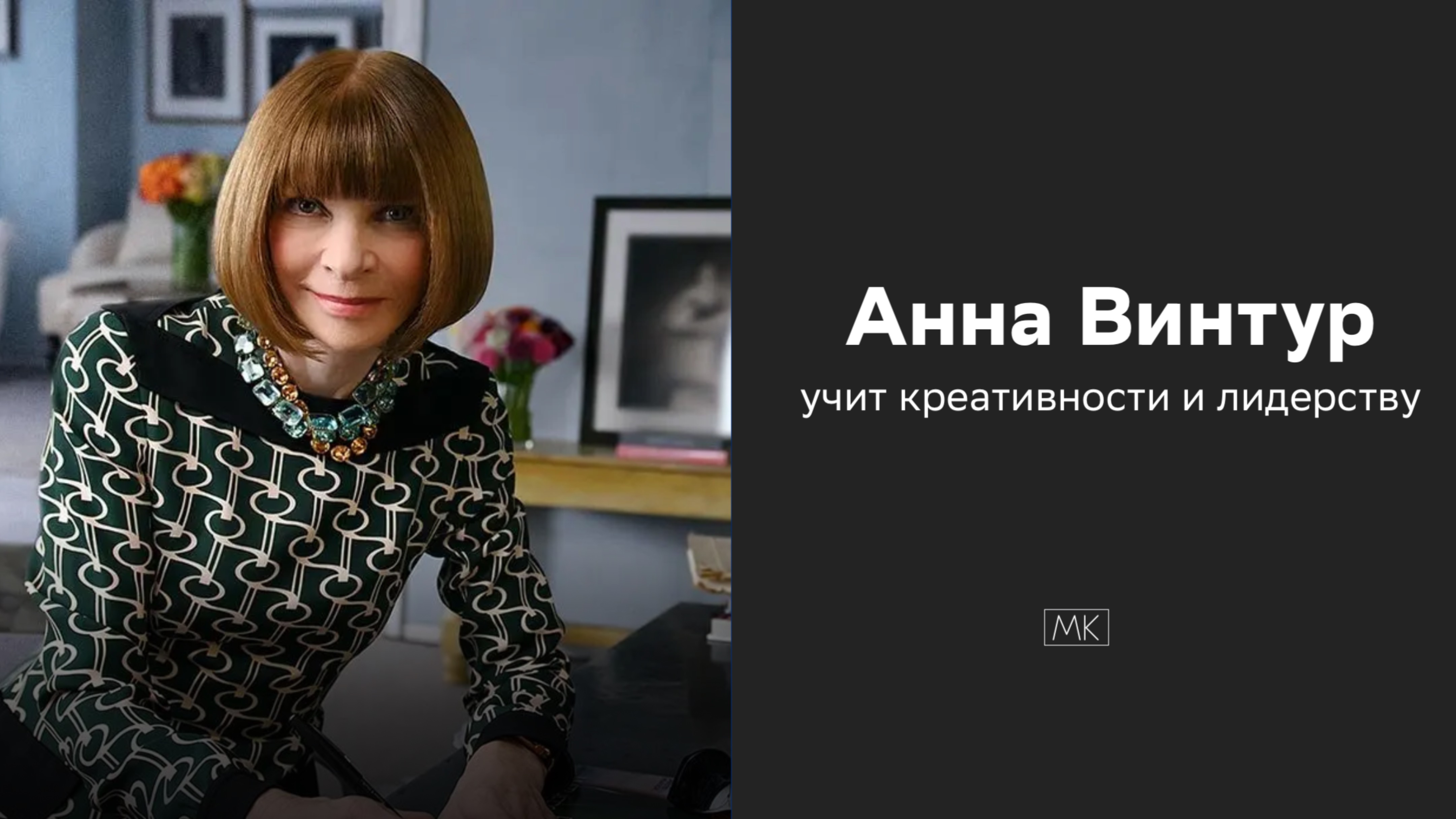 Мастер-класс: Анна Винтур учит креативности и лидерству (Часть 4: Внутри Vogue)