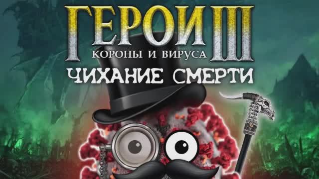 ГЕРОИ КОРОНЫ И ВИРУСА_ Чихание Смерти