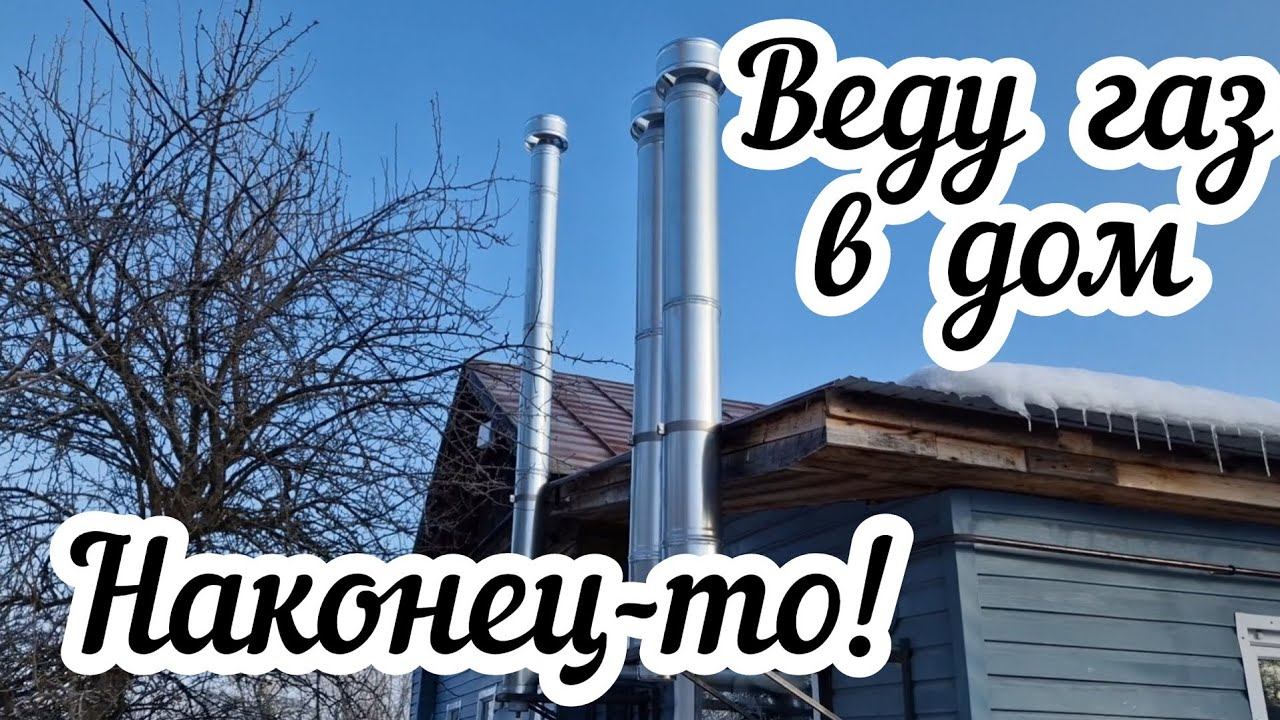 Деревенские хлопоты. Веду газ в дом! Наконец-то!