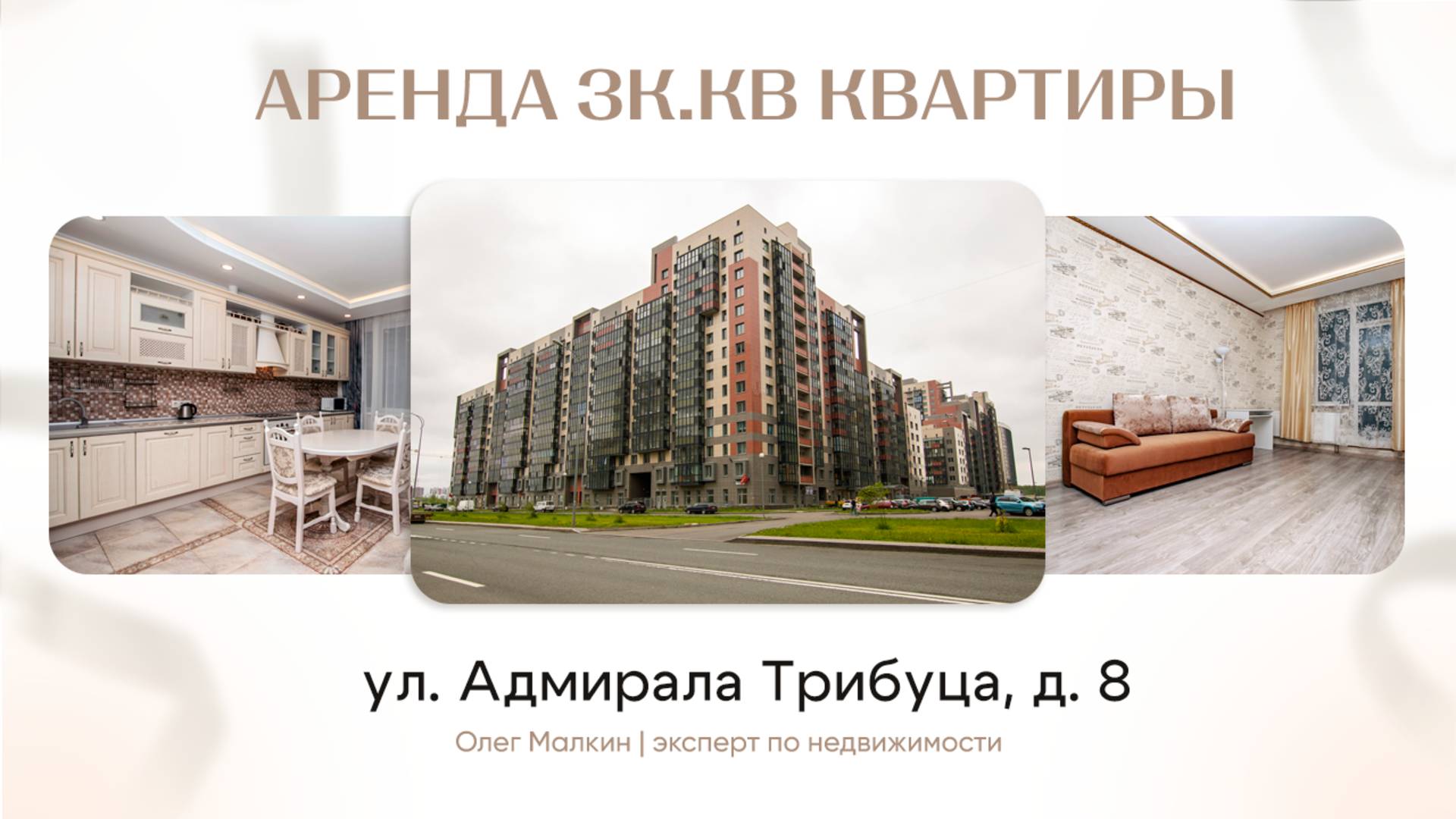 Аренда 3комнатной квартиры по адресу: ул. Адмирала Трибуца, д.8