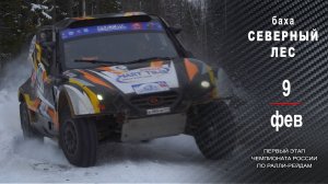 Баха СЕВЕРНЫЙ ЛЕС 2025