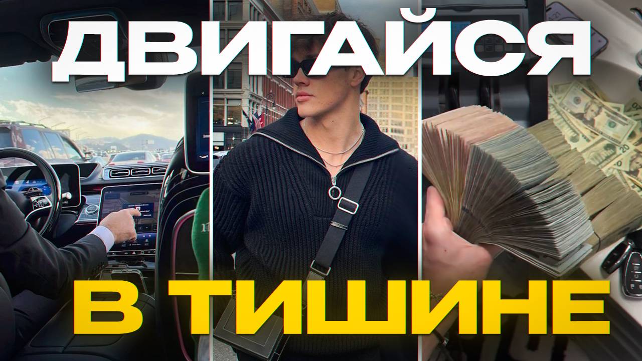 ДВИГАЙСЯ В ТИШИНЕ - как реально начать зарабатывать и удивить всех ...