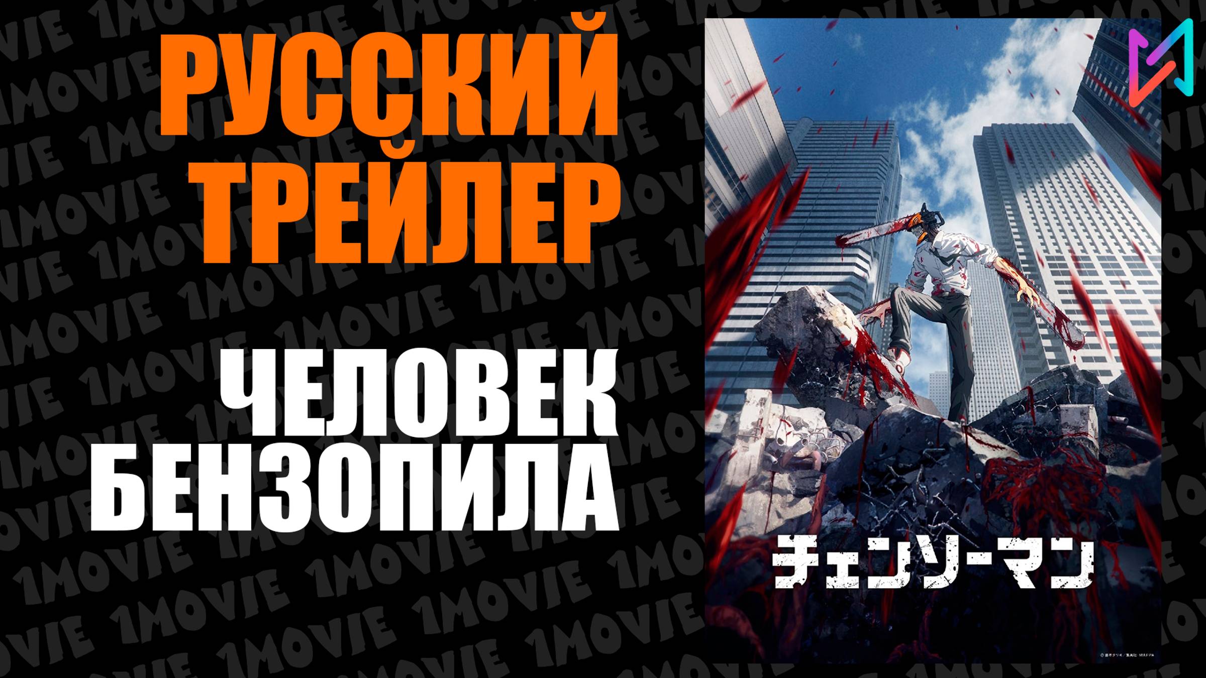 Человек-бензопила (аниме, 2022)