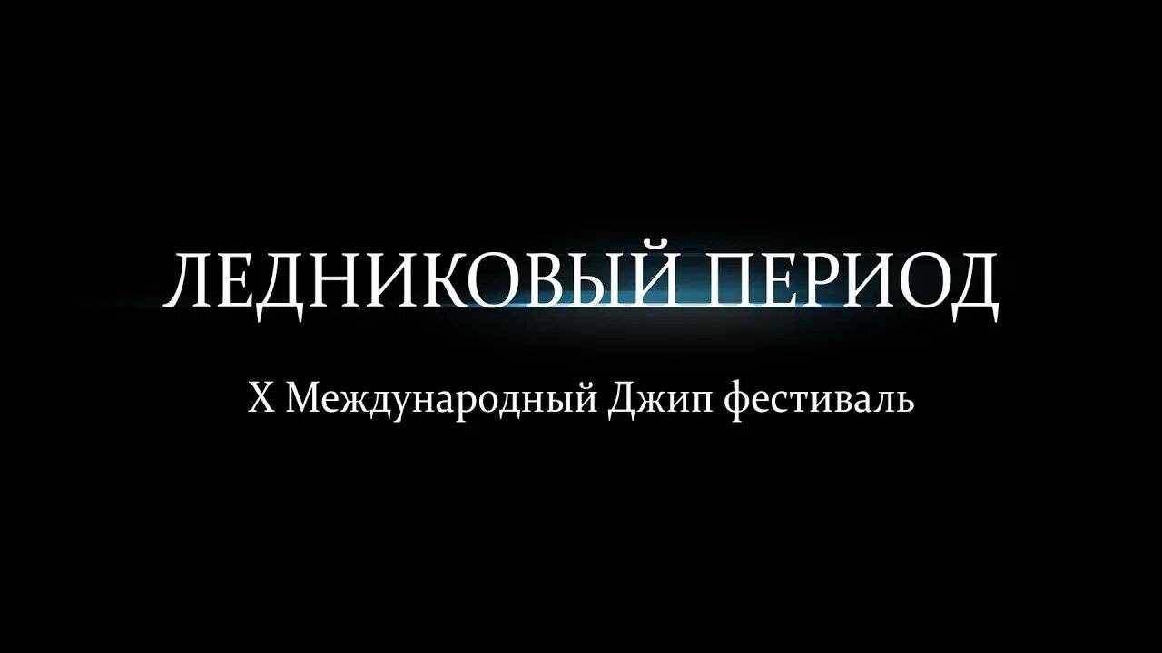 ЛЕДНИКОВЫЙ ПЕРИОД 2017 | ТРЕТИЙ ДЕНЬ | UP FOOD 4K