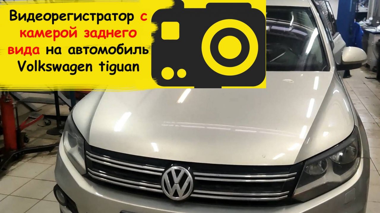 Как установить видеорегистратор с камерой заднего вида на автомобиль Volkswagen tiguan 2011