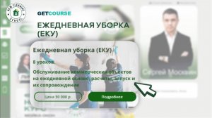 Тизер обучения в GetCourse от New Cleaning School. Урок 8