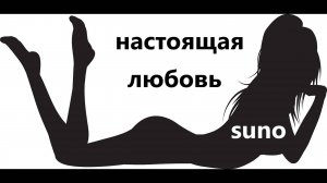 SUNO - Настоящая любовь