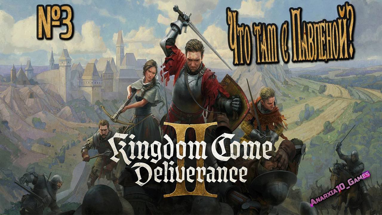 Что случилось с Павленой?| Прохождение #3 : Kingdom Come : Deliverance 2
