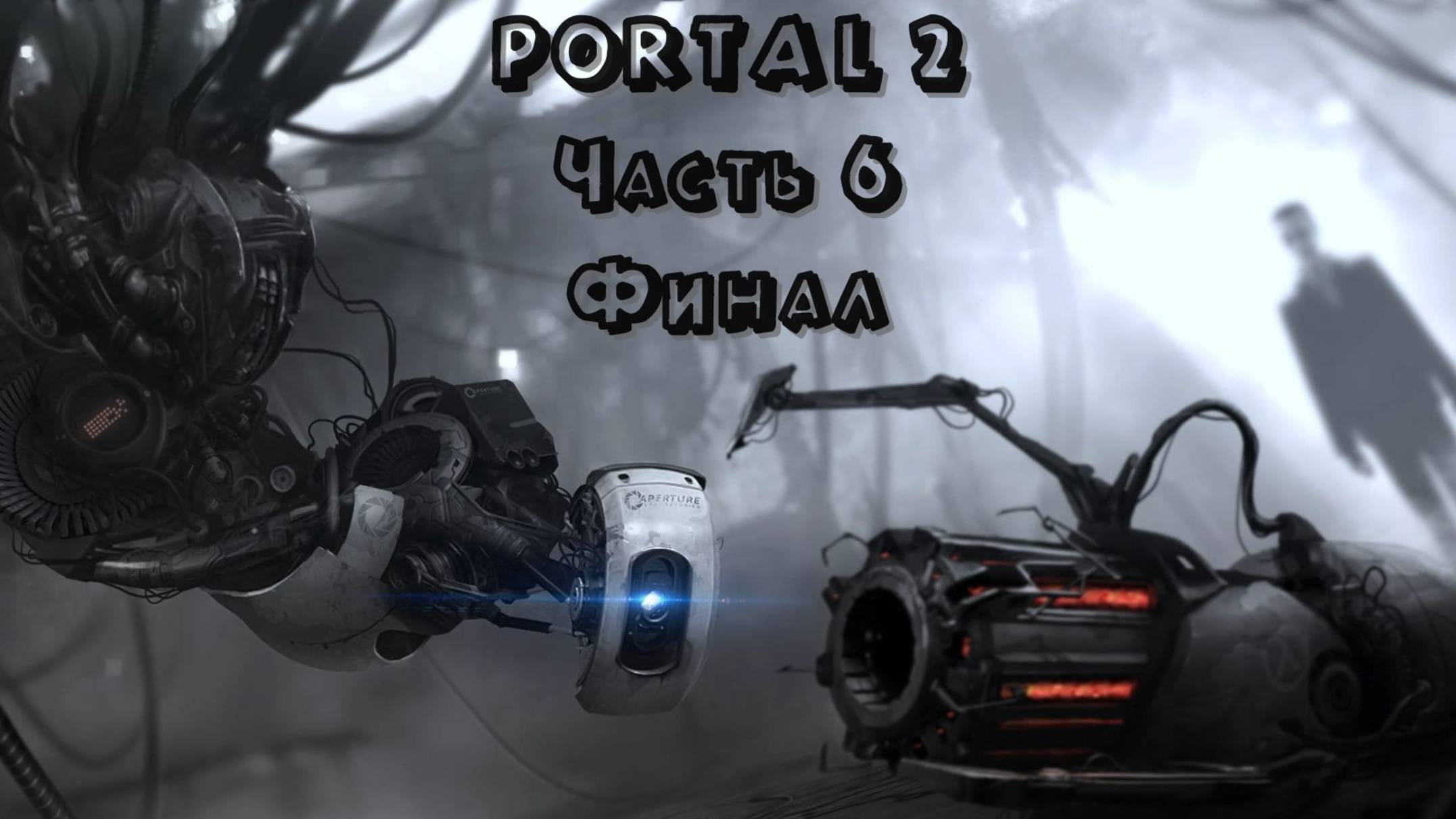 Portal 2 (Часть 6: Финал) 18+