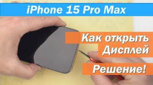 Как открыть дисплей Apple iPhone 15 Pro Max A2848 A2849