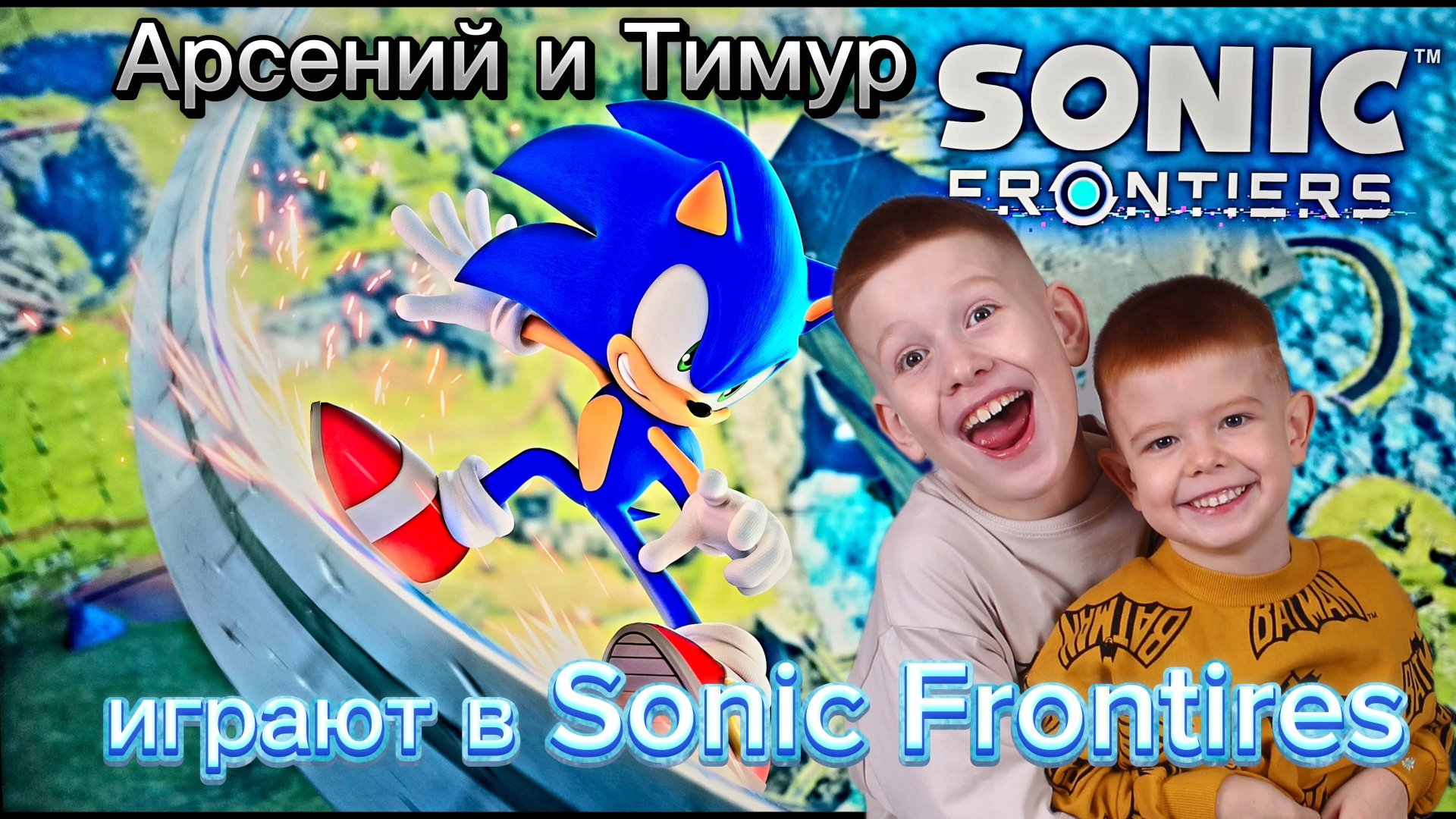 Арсений и Тимур играют в Сонник (Sonic Frontiers) на PS5 Pro! Первое знакомство и первый уровень!