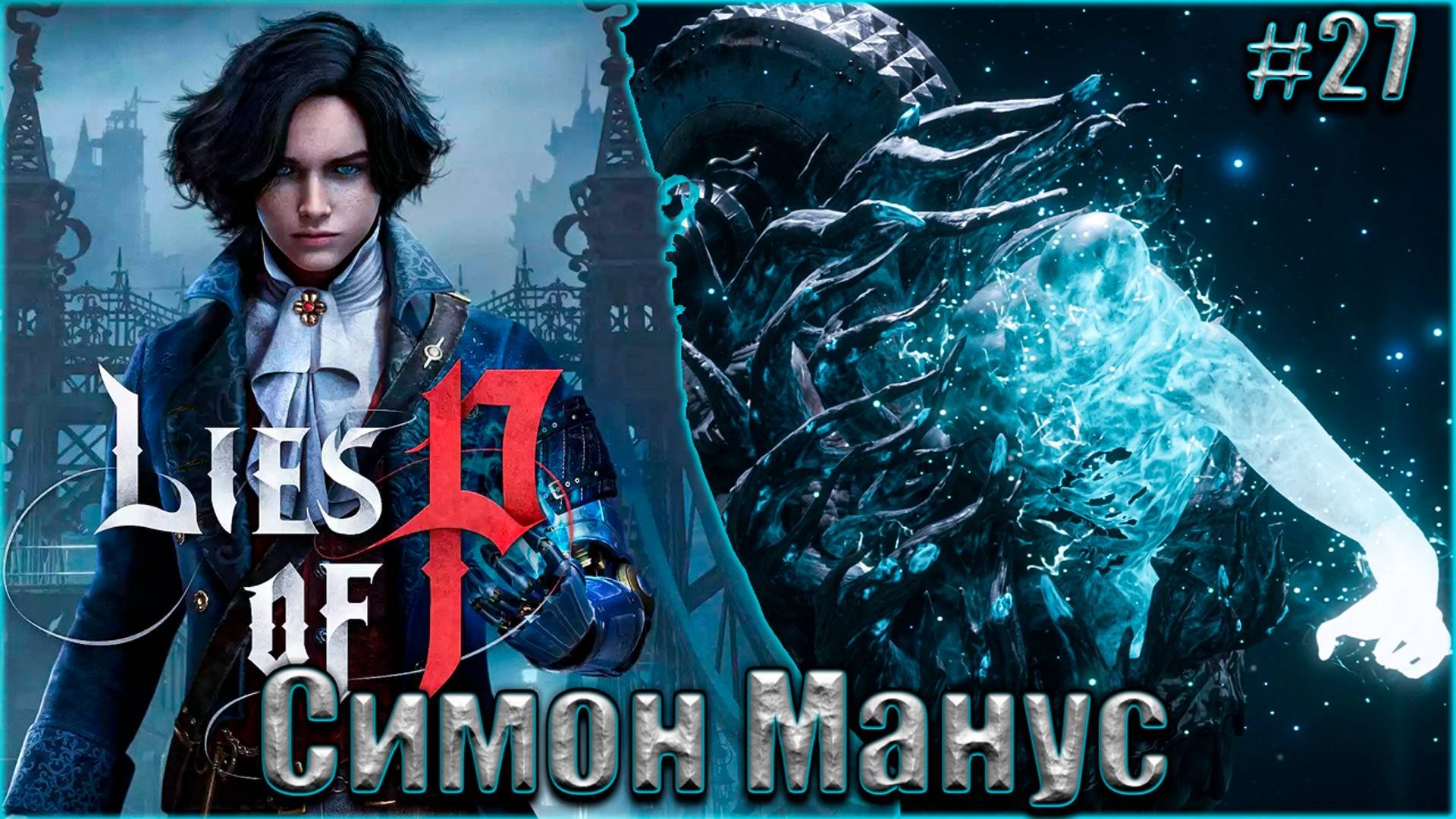 Lies of P Прохождение #27. Симон Манус, пробудившийся Бог