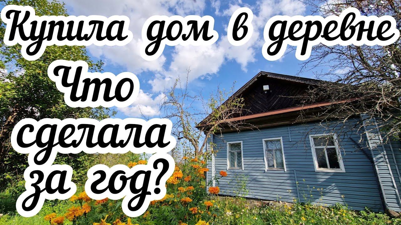 Купила дом в деревне Что сделала за год❓