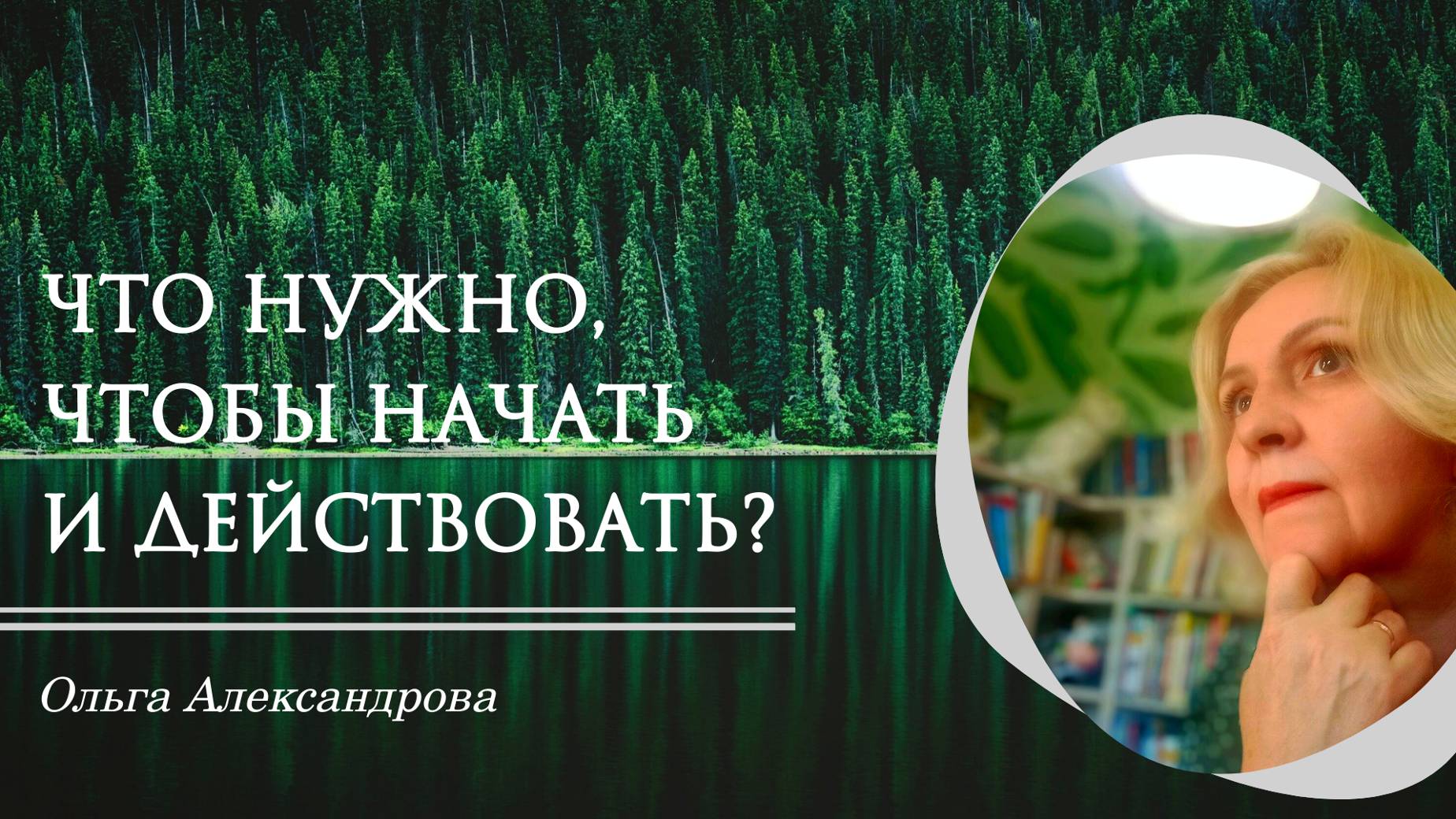 Что нужно, чтобы начать и действовать?