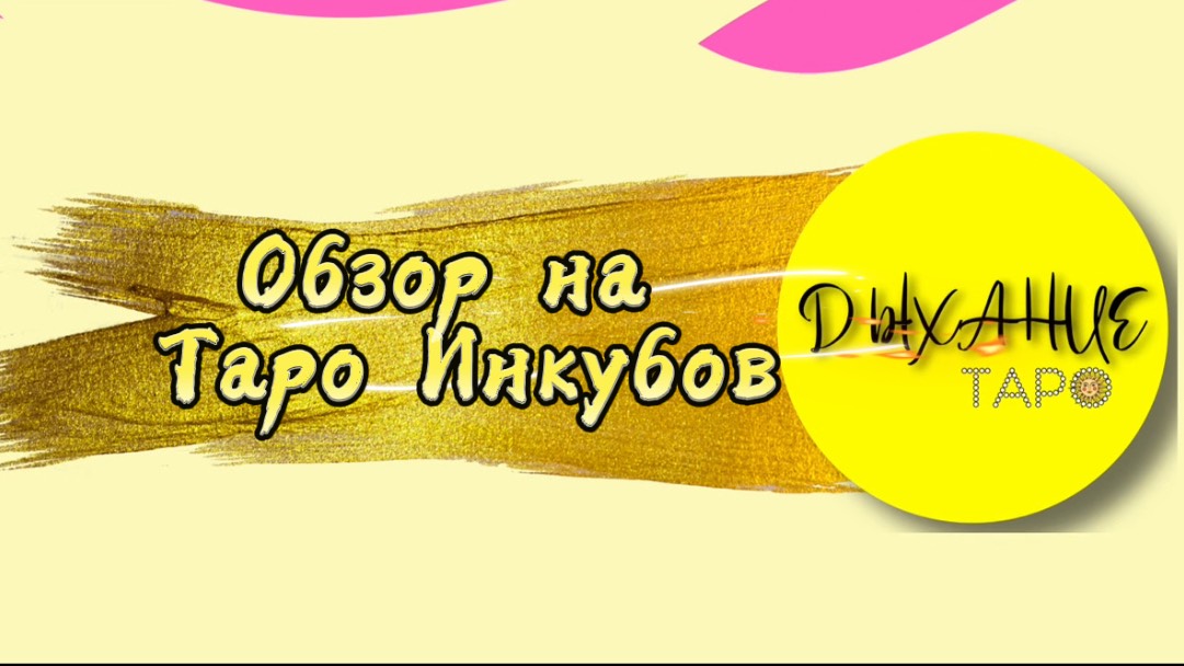 Обзор на Таро Инкубов