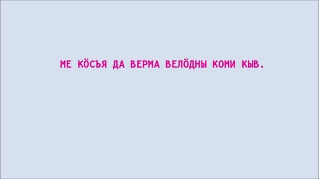 Коми грамматика - Глаголы ХОТЕТЬ и МОЧЬ